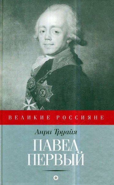 Анри Труайя Пушкин - epicinstruction